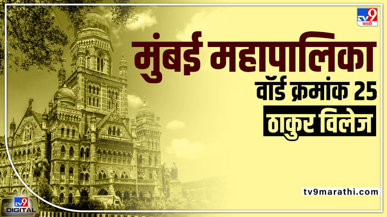 mumbai-bmc-election-2022-25