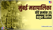 Mumbai BMC Election 2022 25 