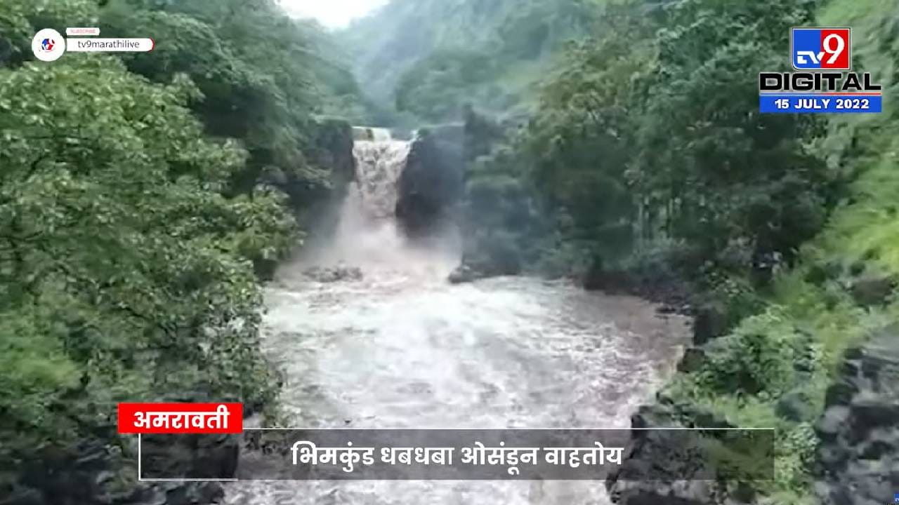 Amravati Rain: पावसाच्या सरी, धुक्याची चादर, पर्यटकांची गर्दी चिखलदरा ...