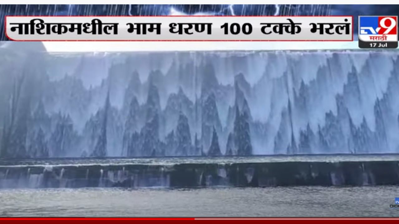 नाशिकमधील भाम धरण 100 टक्के भरलं - Marathi News | Bham Dam in Nashik is ...