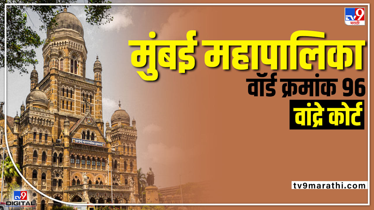 bmc-election-2022-ward-96