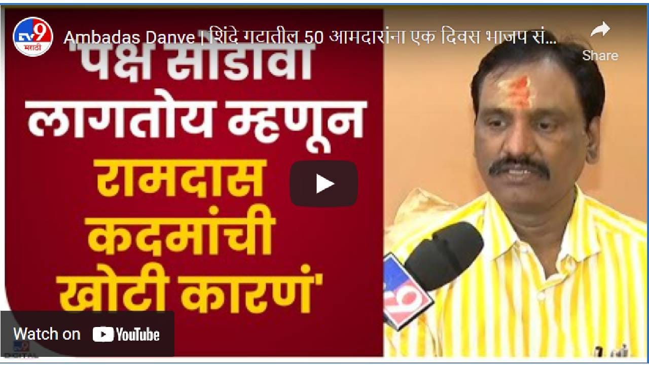 Ambadas Danve: शिंदे गटातील 50 आमदारांना एक दिवस भाजप संपवून टाकेल- अंबादास दानवे - Marathi News ...