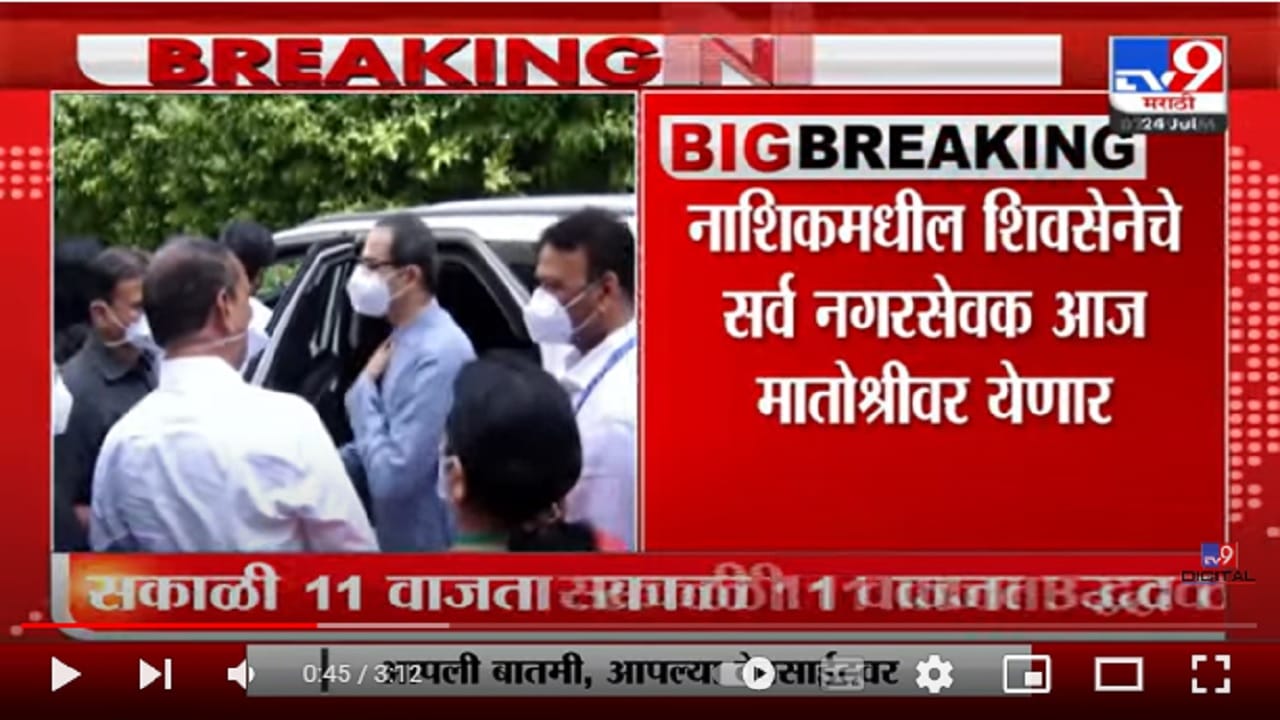 शिवसेनेचे सर्व नगरसेवक आज मातोश्रीवर येणार आहेत - Marathi News | Nashik ...