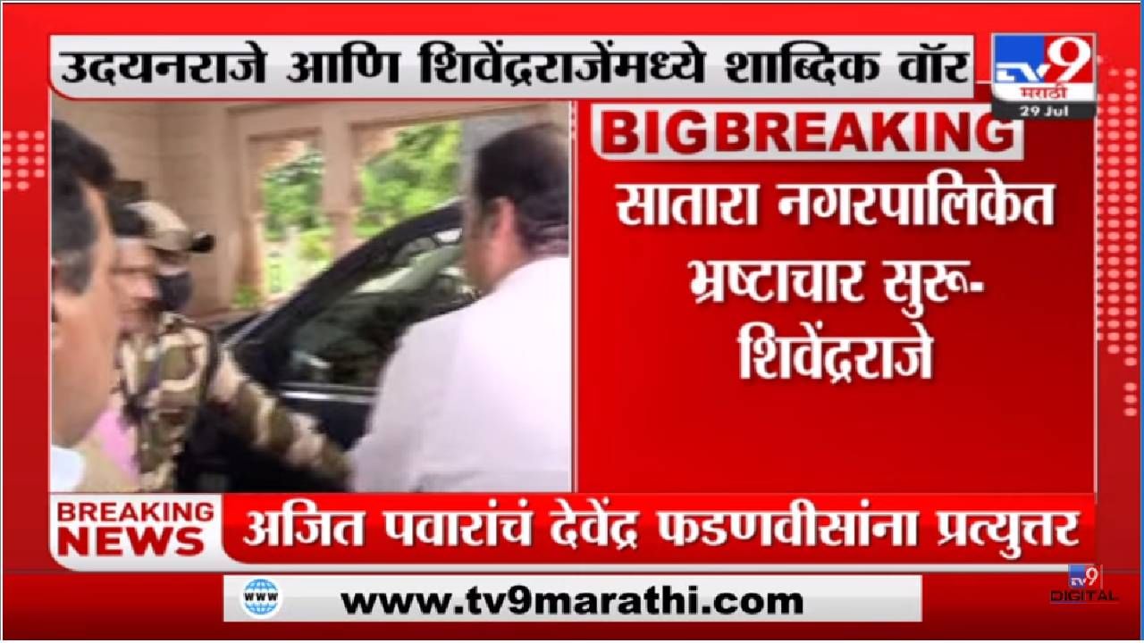 Video: साताऱ्यात 5 वर्षात कुठलही विकासकामं नाही- शिवेंद्रराजे - Marathi ...