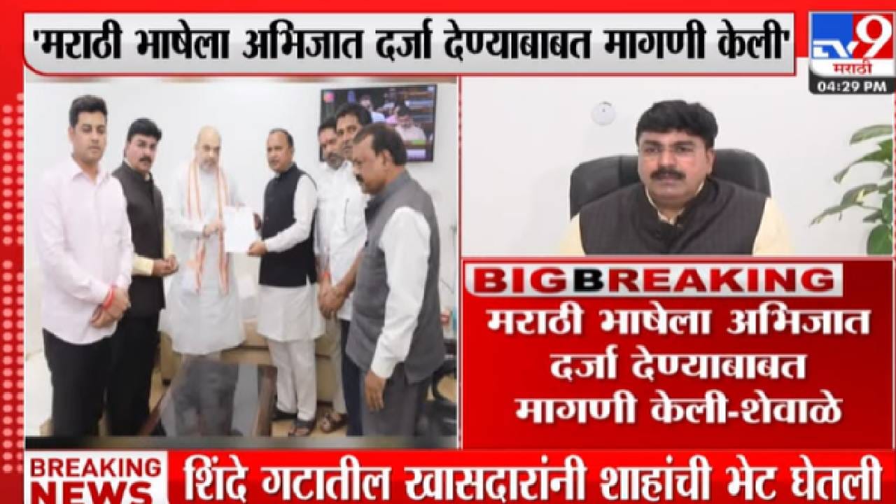 शिंदे गटातील खासदार राहुले शेवाळेंनी घेतली अमित शाहंची भेट - Marathi ...