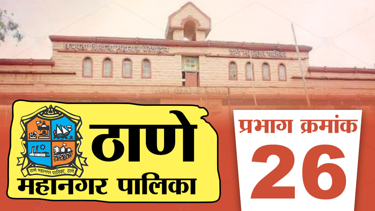 TMC election 2022 ward No. 26 : ठाण्यातील प्रभाग क्रमांक 26 मध्ये ...