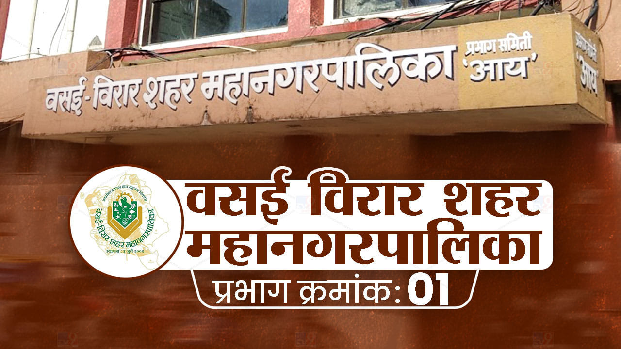 VVMC Election 2022, Ward (1) : प्रभाग क्रमांक 1; बहुजन विकास आघाडीचा ...