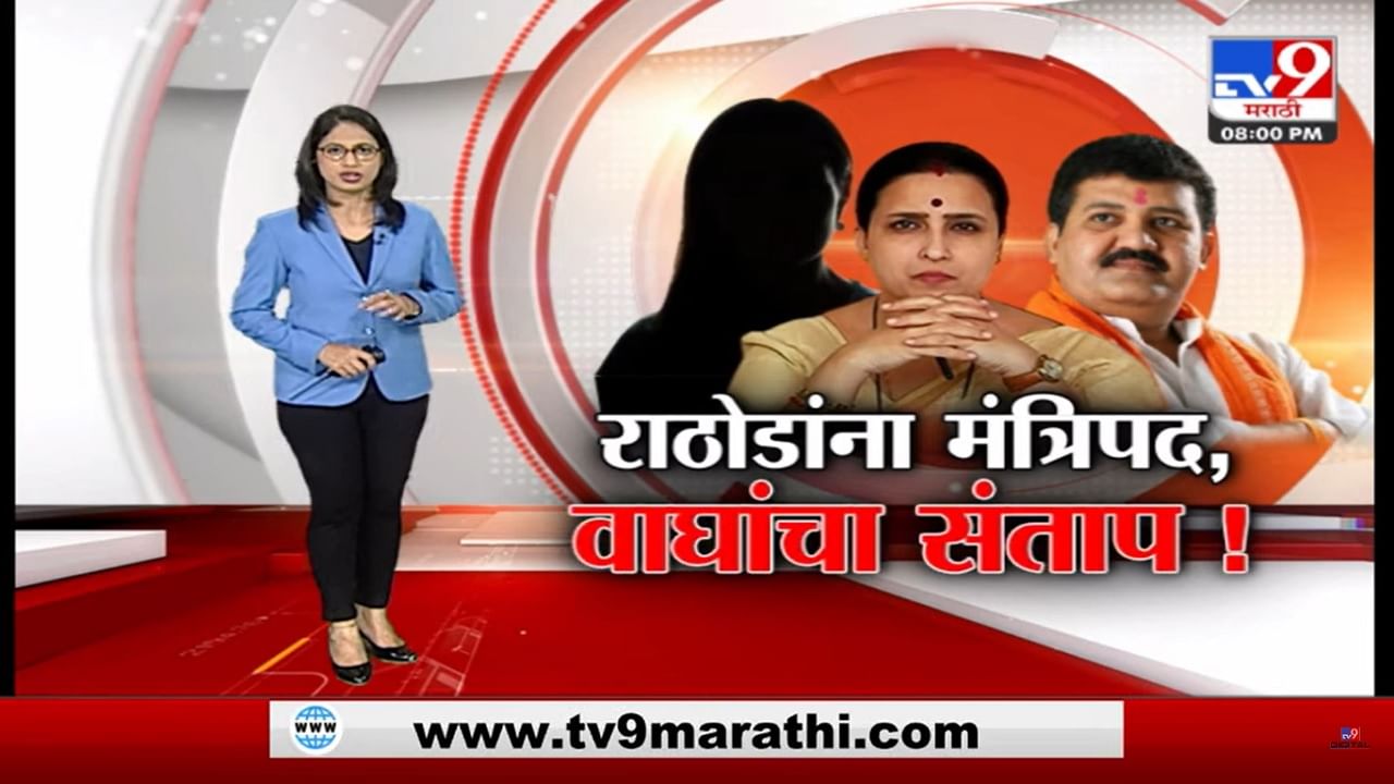 Special Report | संजय राठोडांना मंत्रिपद, चित्रा वाघ यांचा संताप ...