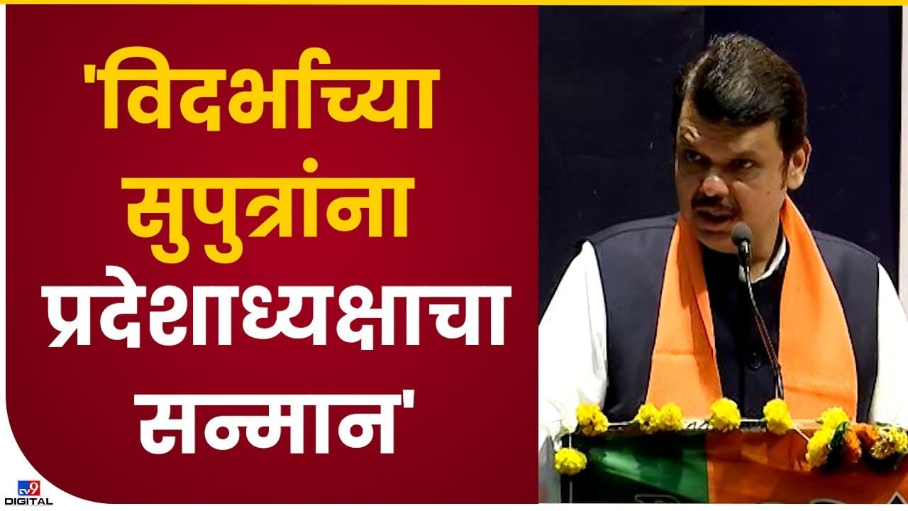 Devendra Fadnavis : चंद्रशेखर बावनकुळे हे मंत्रालयातून निधी घेण्यात ...
