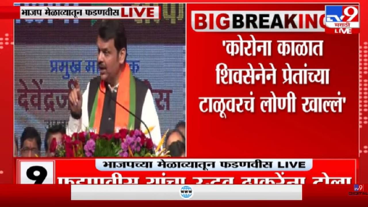 Devendra Fadnavis | 'मुंबई महापालिकेवर भ्रष्ट्राचाराचा मोठा विळखा'-tv9 - Marathi News | Mumbai ...