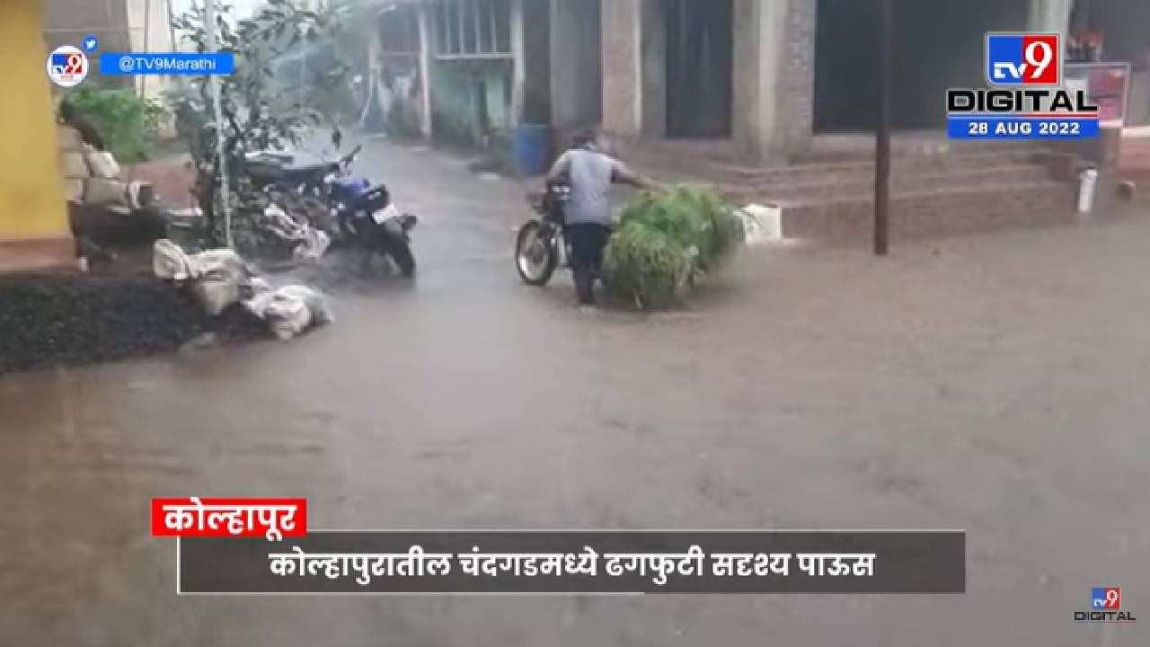 Cloudburst Situation | Kolhapur मध्ये जोरदार पावसामुळे रस्त्यांना नाल्याचं स्वरूप - tv9 ...