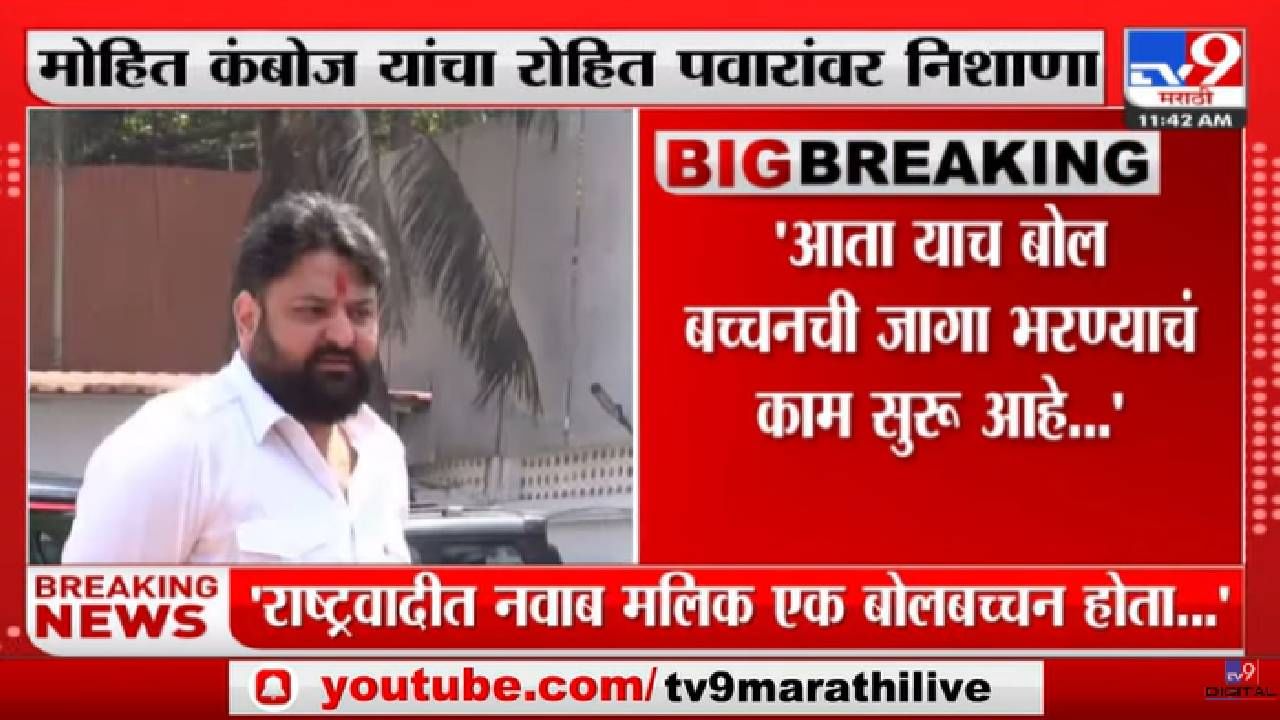 Mohit Kamboj | 'नवाब मलिक आणि संजय राऊत बनु नका' मोहित कंबोज- TV9 ...