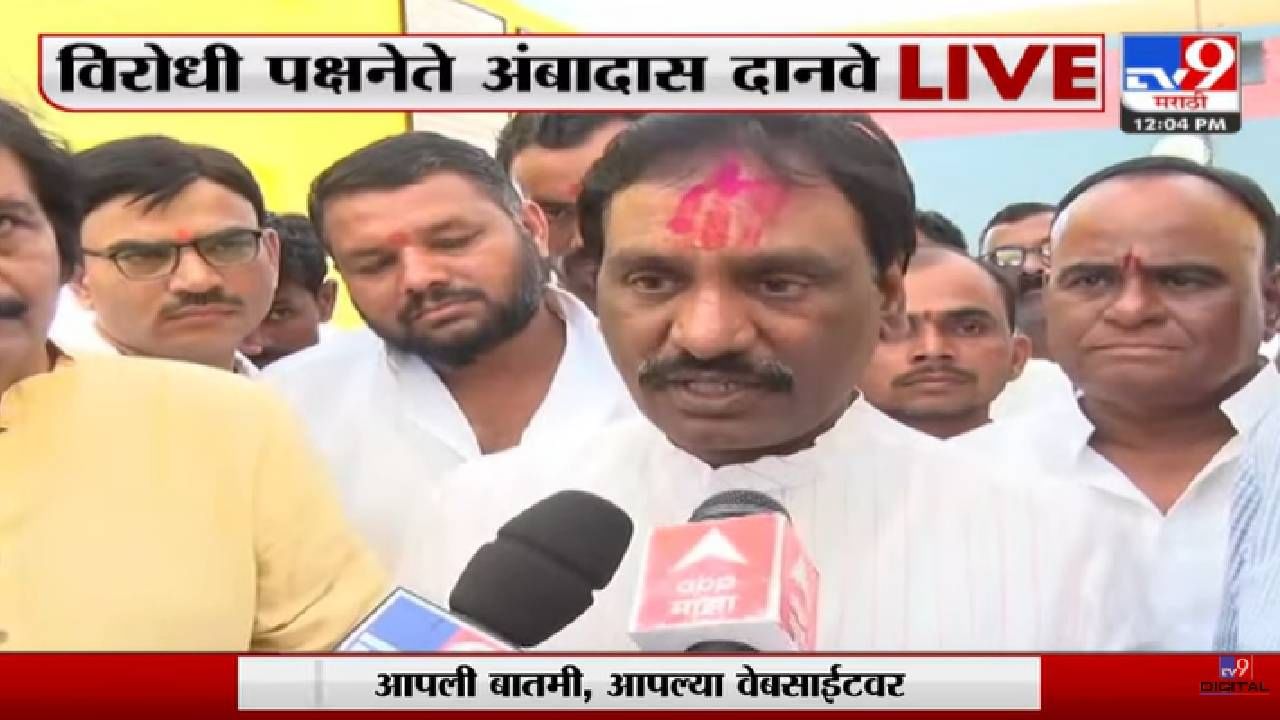 Ambadas Danve | 'आधी स्वता:च सांभाळा एवढच सांगेन' दानवे यांच वक्तव्य-TV9 - Marathi News | Uddhav ...