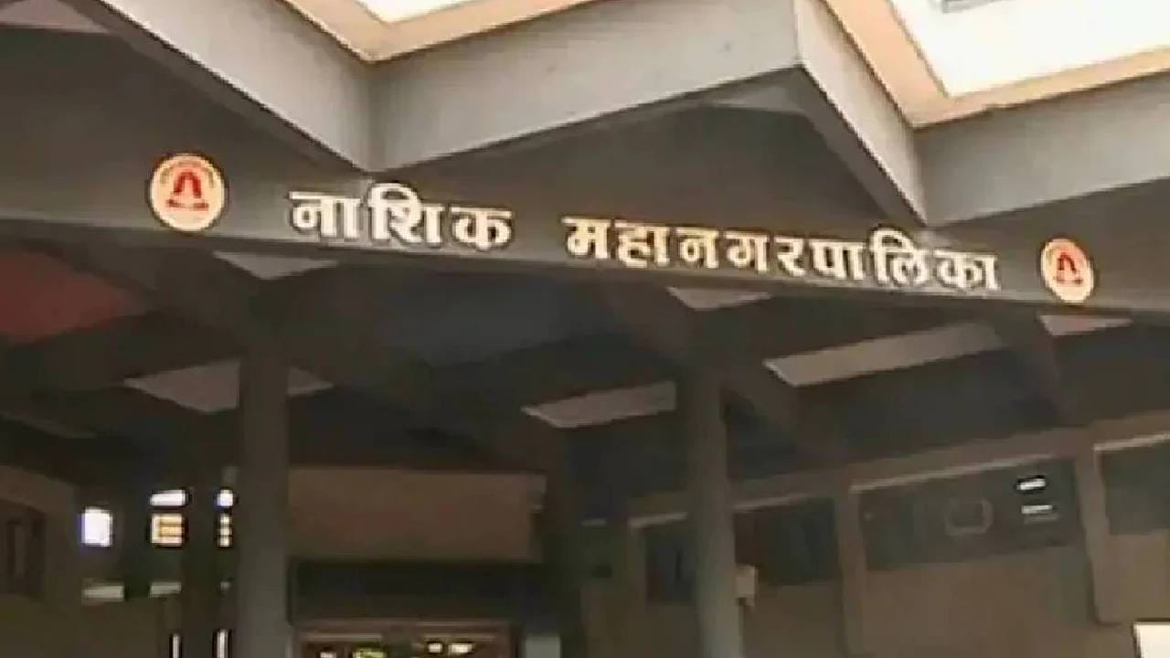 Nashik Municipal Corporation | नाशिक महापालिकेत नोकरी करण्याची सुवर्णसंधी, 318 पदांसाठी भरती ...