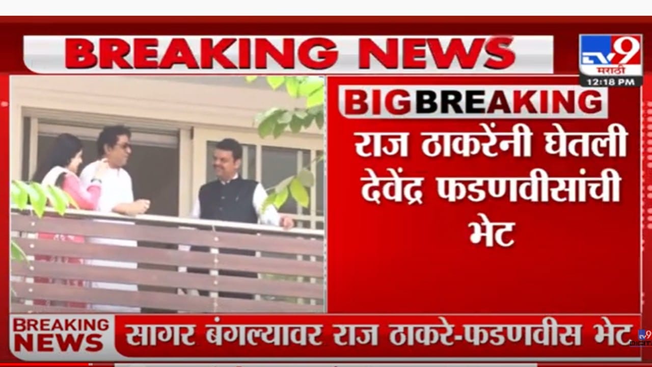सागर बंगल्यावर राज ठाकरेंनी घेतली देवेंद्र फडणवीसांची भेट - Marathi News | Raj thackeray meets ...