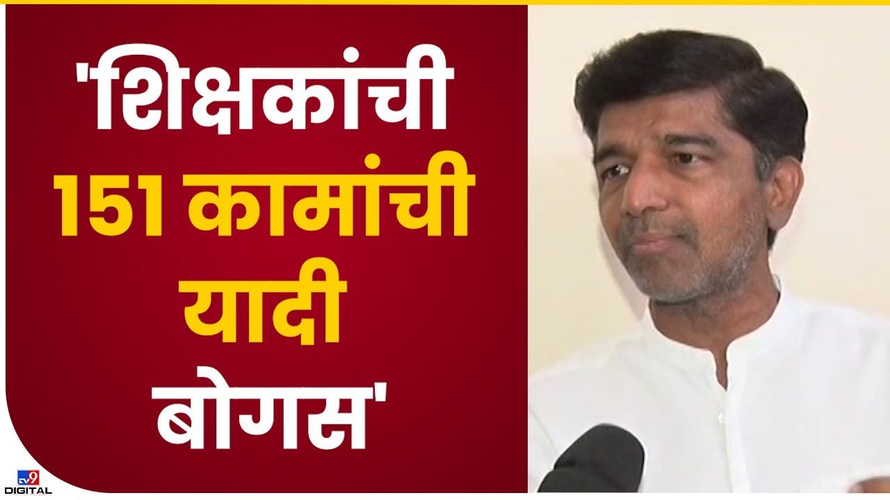 Prashant Bamb : शिक्षक म्हणतात, आम्हाला 151 प्रकारची कामं, आमदार बंब यांनी केली कामाच्या यादीची ...