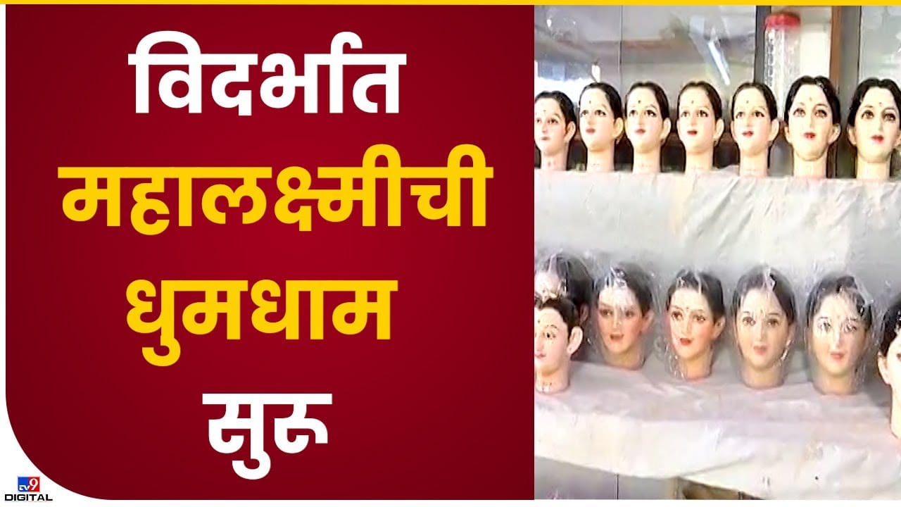 Mahalakshmi : विदर्भात महालक्ष्मीच्या आगमनाची तयारी, 56 भोग केले जाणार ...