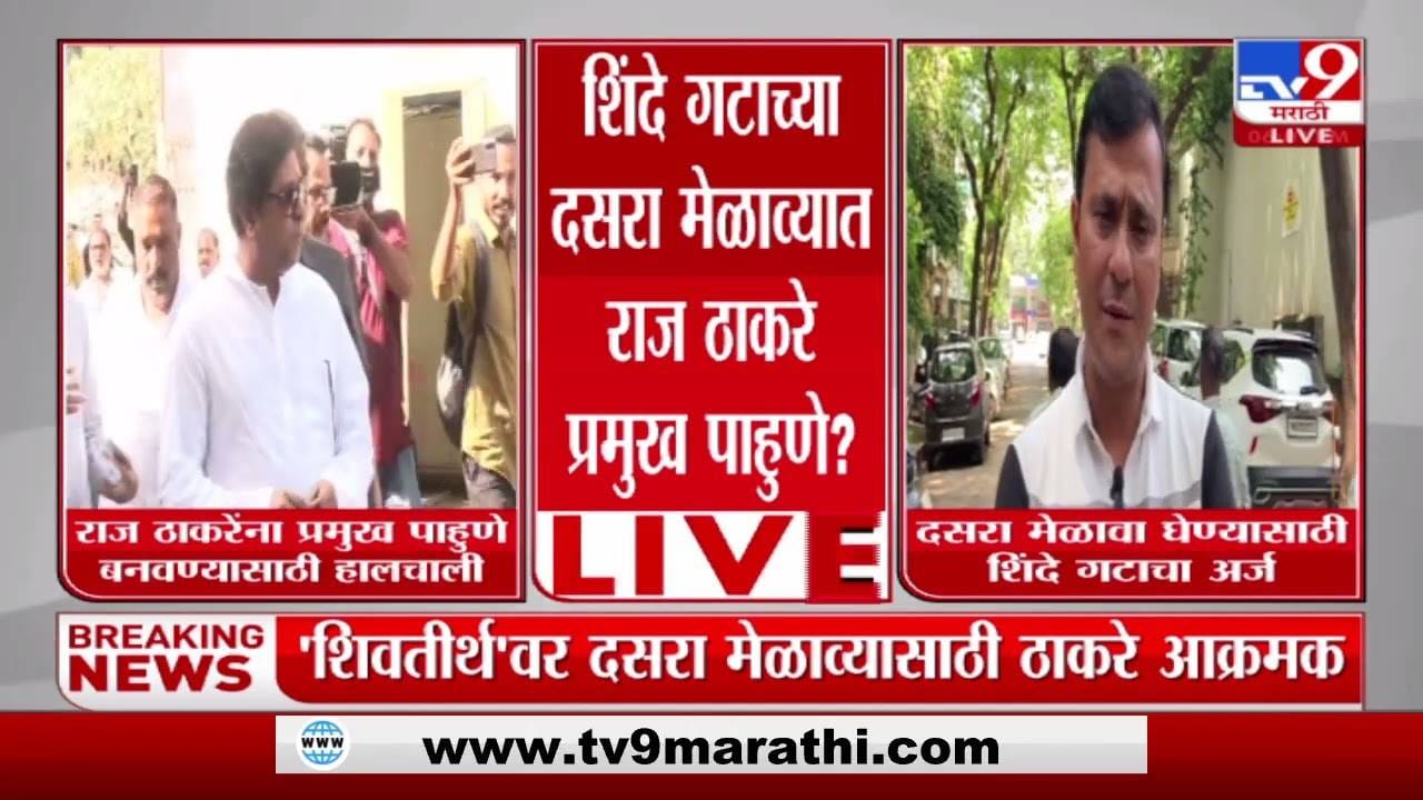 Eknath Shinde : शिंदे गटाच्या दसरा मेळाव्यात राज ठाकरे प्रमुख पाहुणे ...