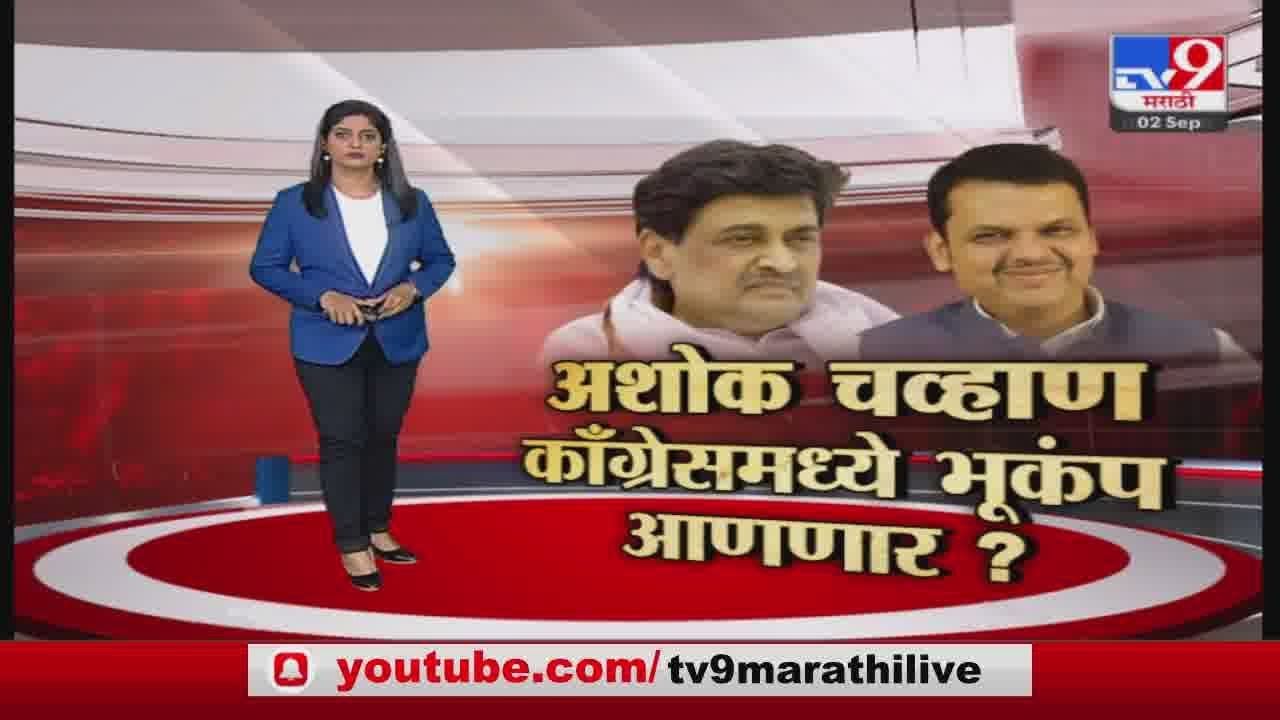 Ashok Chavhan : अशोक चव्हाण-देवेंद्र फडणवीस यांची भेट, चव्हाण भाजपमध्ये ...