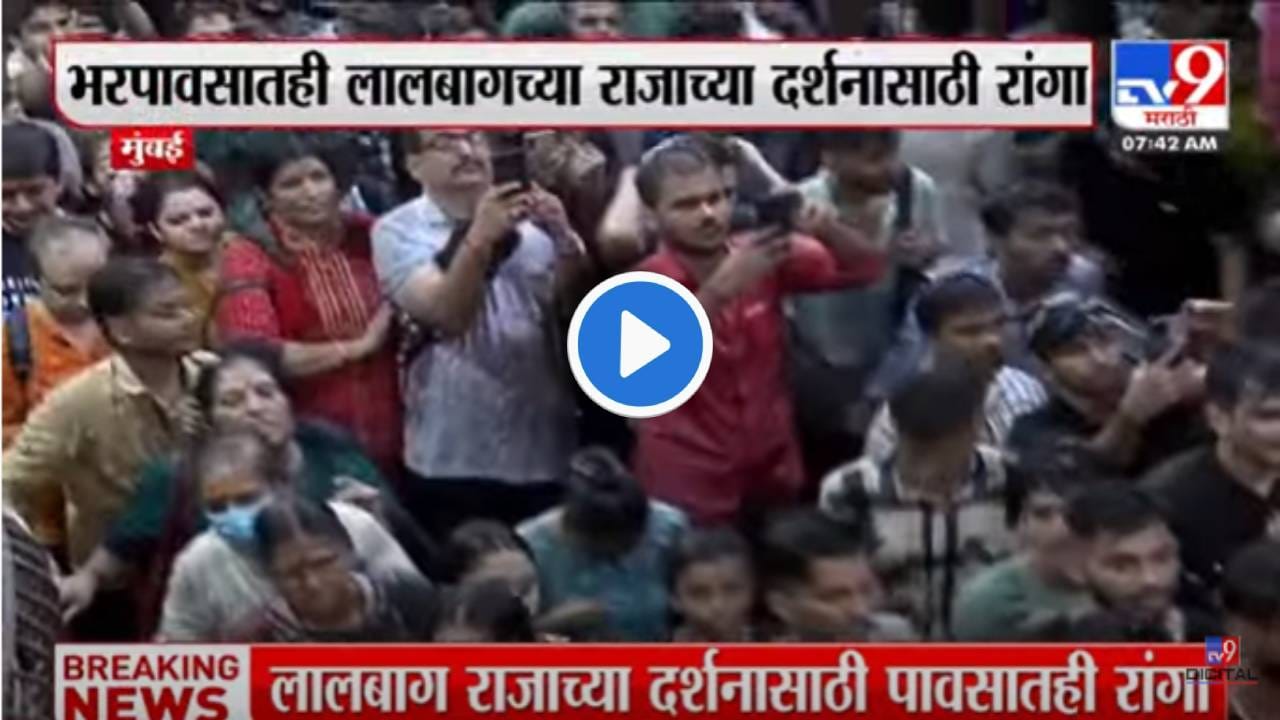 Lalbaug Cha Raja Video : पाऊस येऊ दे किंवा वादळ! गणेशभक्तांचा उत्साह ...
