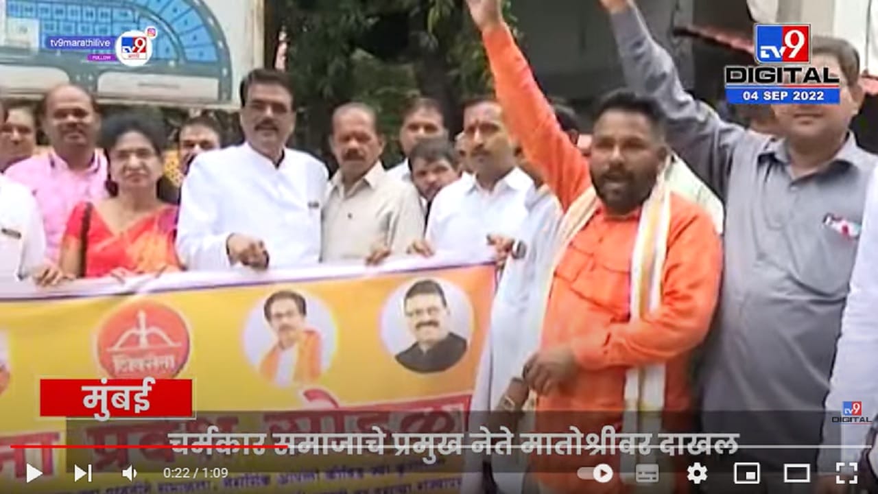 महाराष्ट्रातील चर्मकार समाजाचे प्रमुख नेते मातोश्रीवर दाखल - Marathi ...