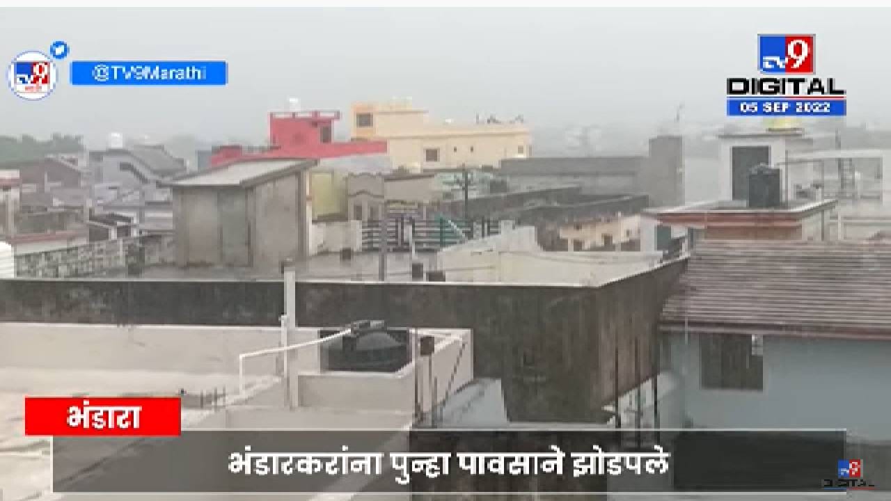 Bhandara Rain | भंडारा शहरात पावसाची तुफान बॅटिंग, पुन्हा झोडपले ...