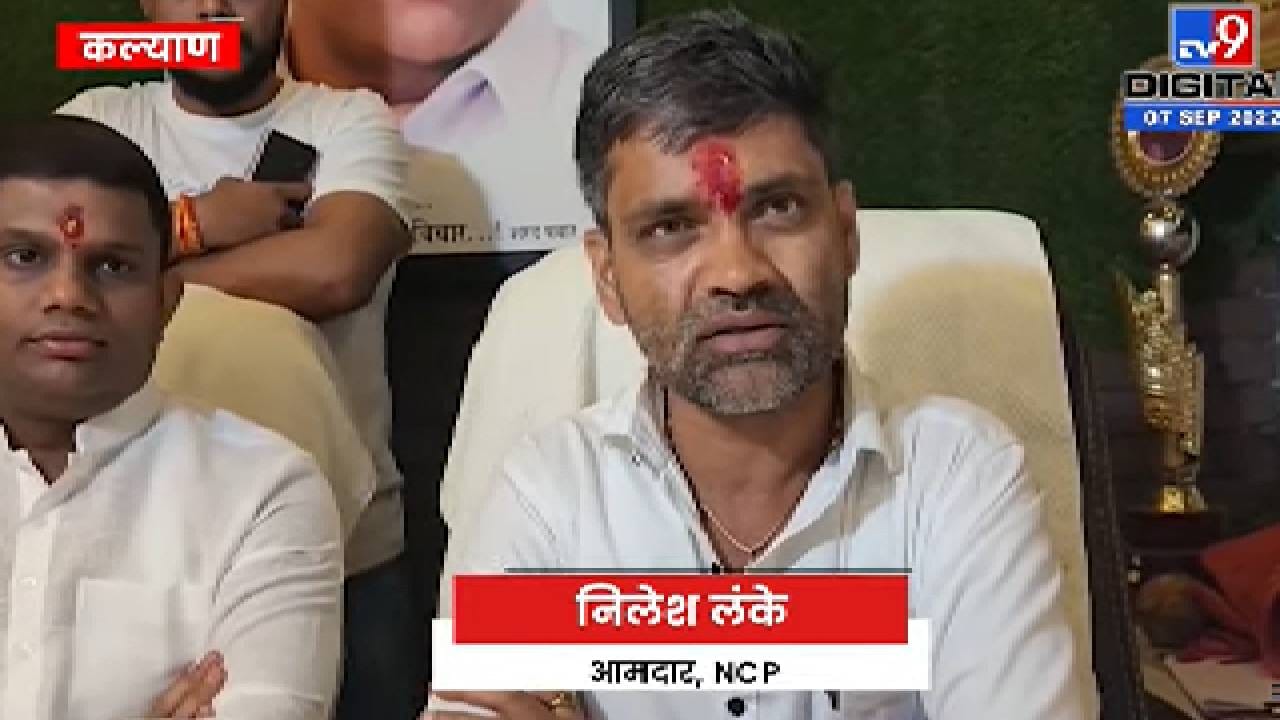 Nilesh Lanke | बारामतीचा गड उदध्वस्त करणे इतकं सोप्पं वाटंत का? आमदार ...