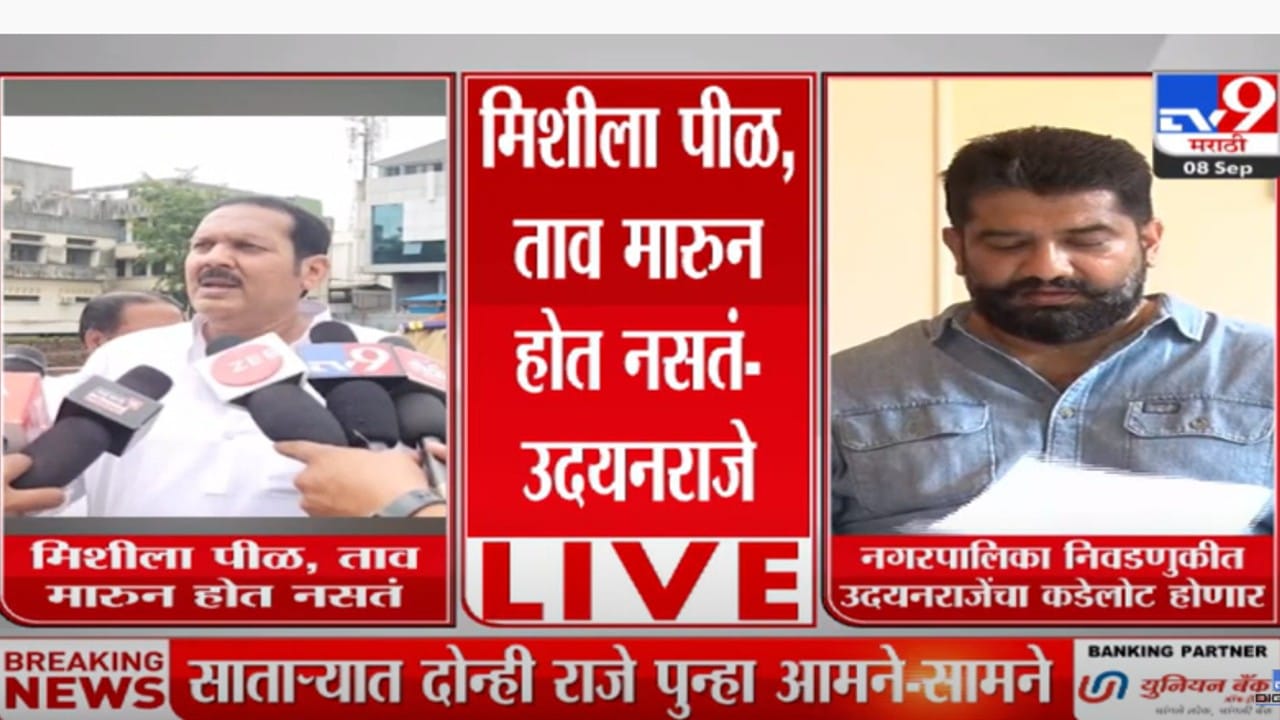 मिशीला पीळ, ताव मारुन काहीही होत नसतं, उदयनराजेंचा शिवेंद्रराजेंना टोला ...