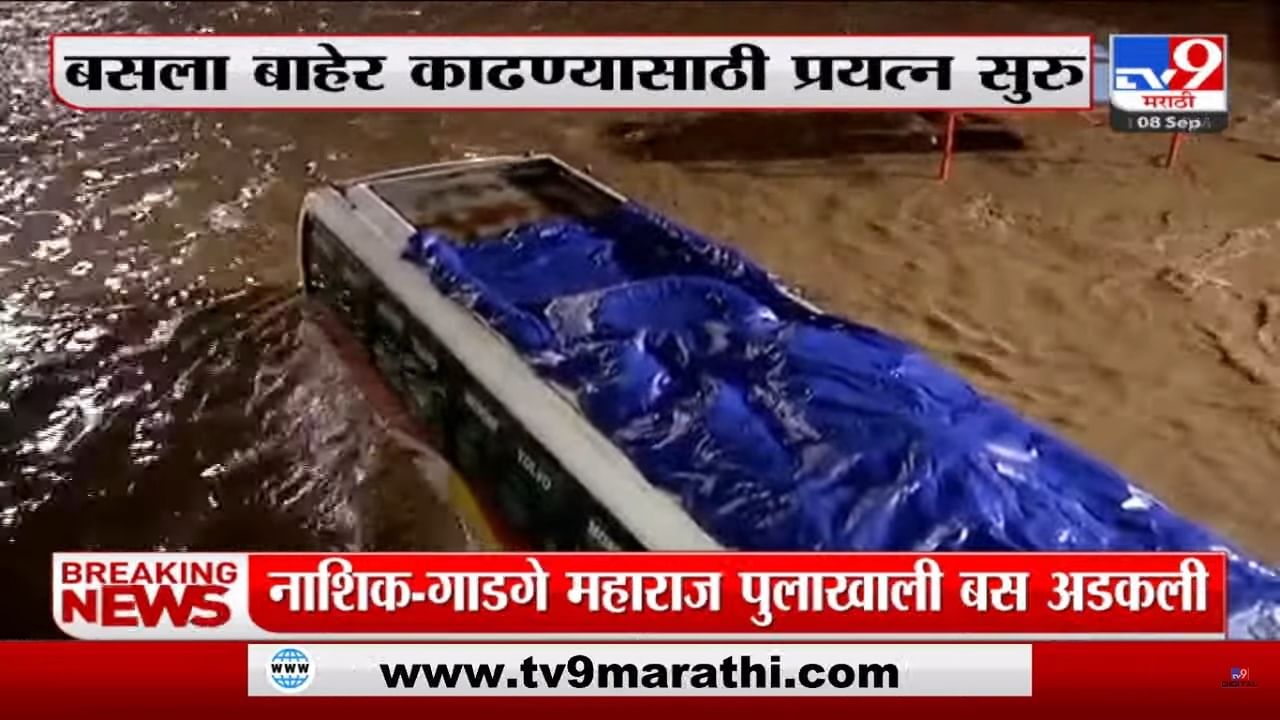 Nashik | नाशिकच्या गाडगे महाराज पुलाखाली पाण्यात बस अडकली - Marathi News | Bus stuck in water ...