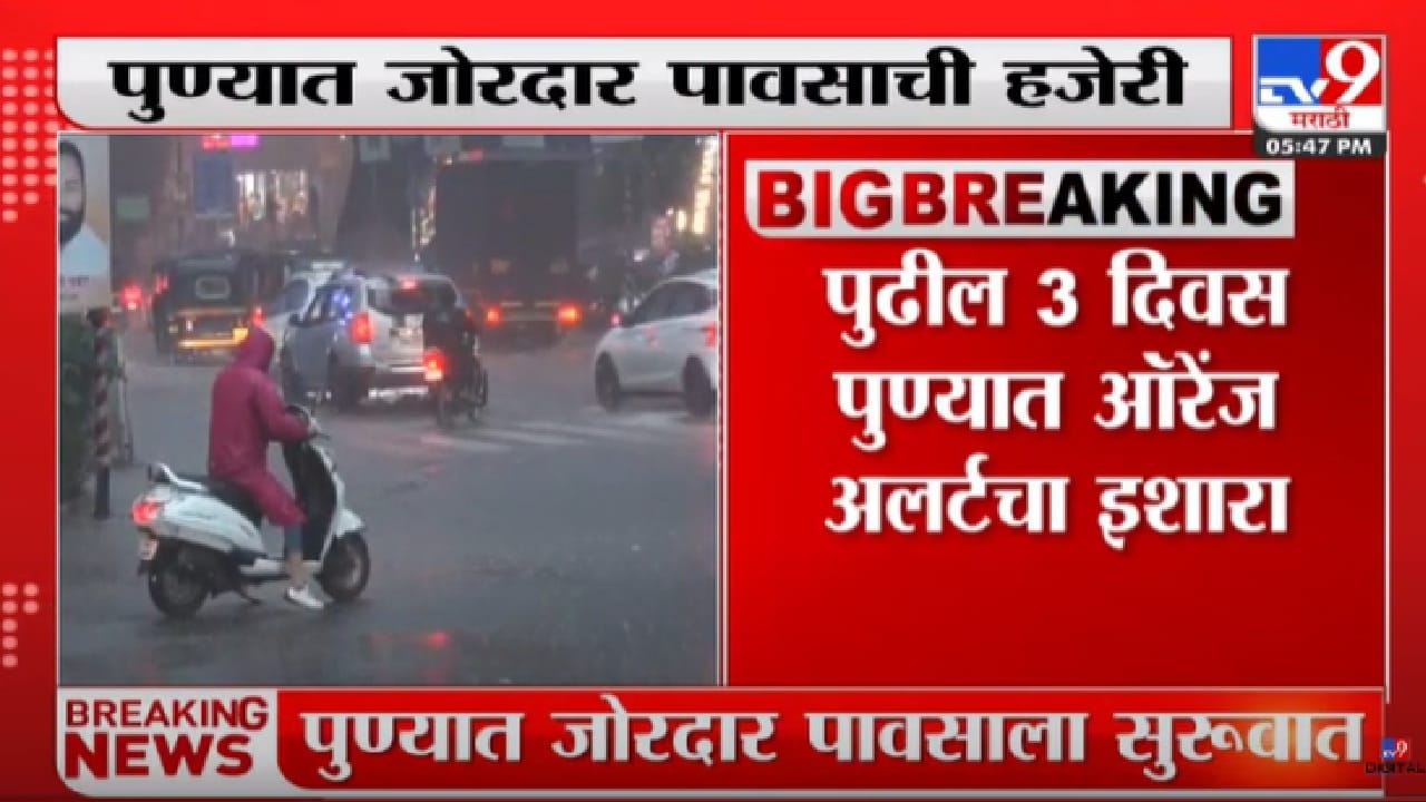 Pune Rain : पुण्यात जोरदार पाऊस, ऑरेंज अलर्टचा इशारा - Marathi News ...