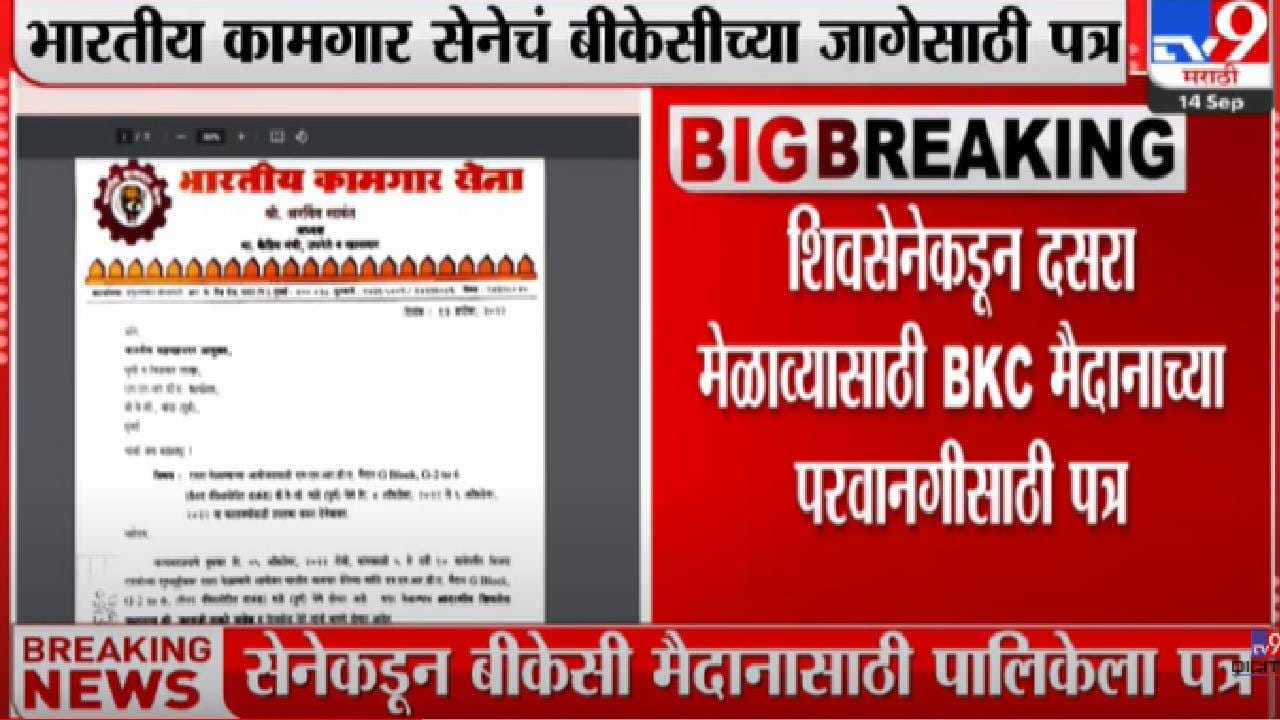 BKC वर दसरा मेळाव्यास परवानगी देण्याची मागणी - Marathi News | Dasara ...