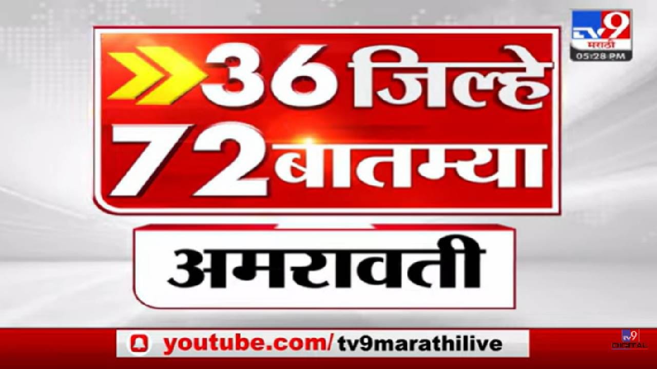 36 जिल्हे 72 बातम्या | 36 Jillhe 72 News - Marathi News | 36 Districts 72 News Village News ...