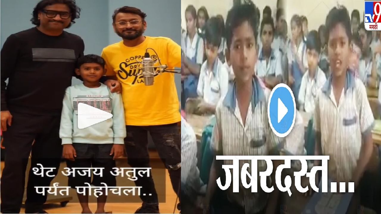 महाराष्ट्राला लाभलेल्या त्या चिमुकल्याचा दमदार आवाज, अजय-अतुलच्या संगीतदावर निनादणार - Marathi ...