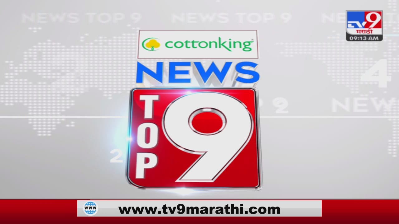 TOP 9 News | टॉप 9 न्यूज - Marathi News | Top 9 News Big News Political ...