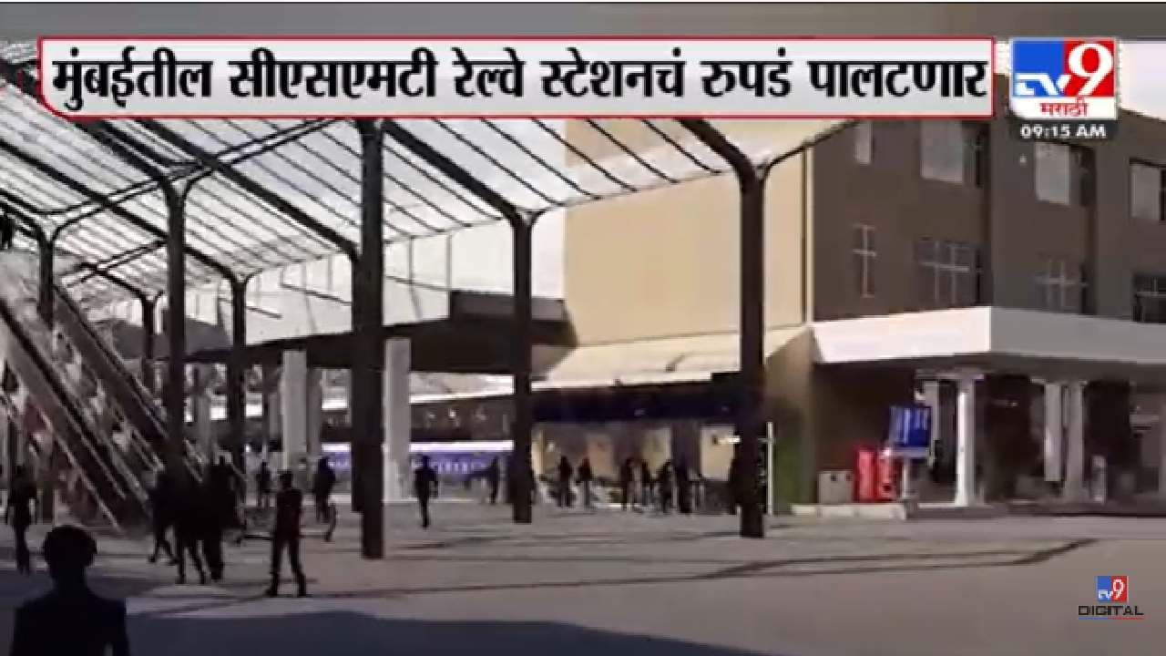 मुंबईतलं CSMT स्टेशन नवं रुप घेणार, पहा कसं असेल? - Marathi News ...