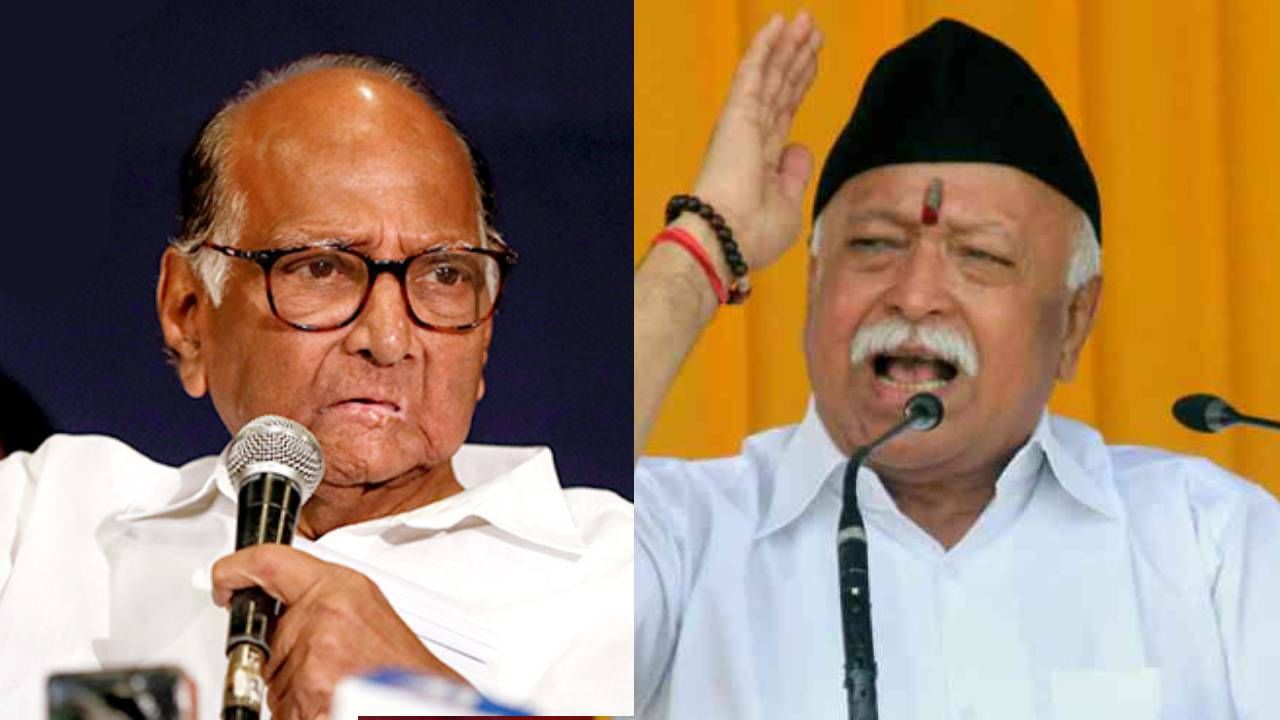 मोहन भागवत म्हणाले, ब्राह्मणांनी पापक्षालन केलं पाहिजे; पवार म्हणातात ...