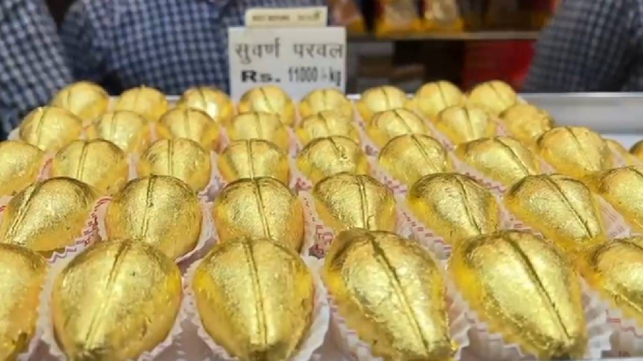 दिवाळीसाठी खास सोनेरी मिठाई, इतके रुपये किलो तरीही गर्दी... - Marathi ...