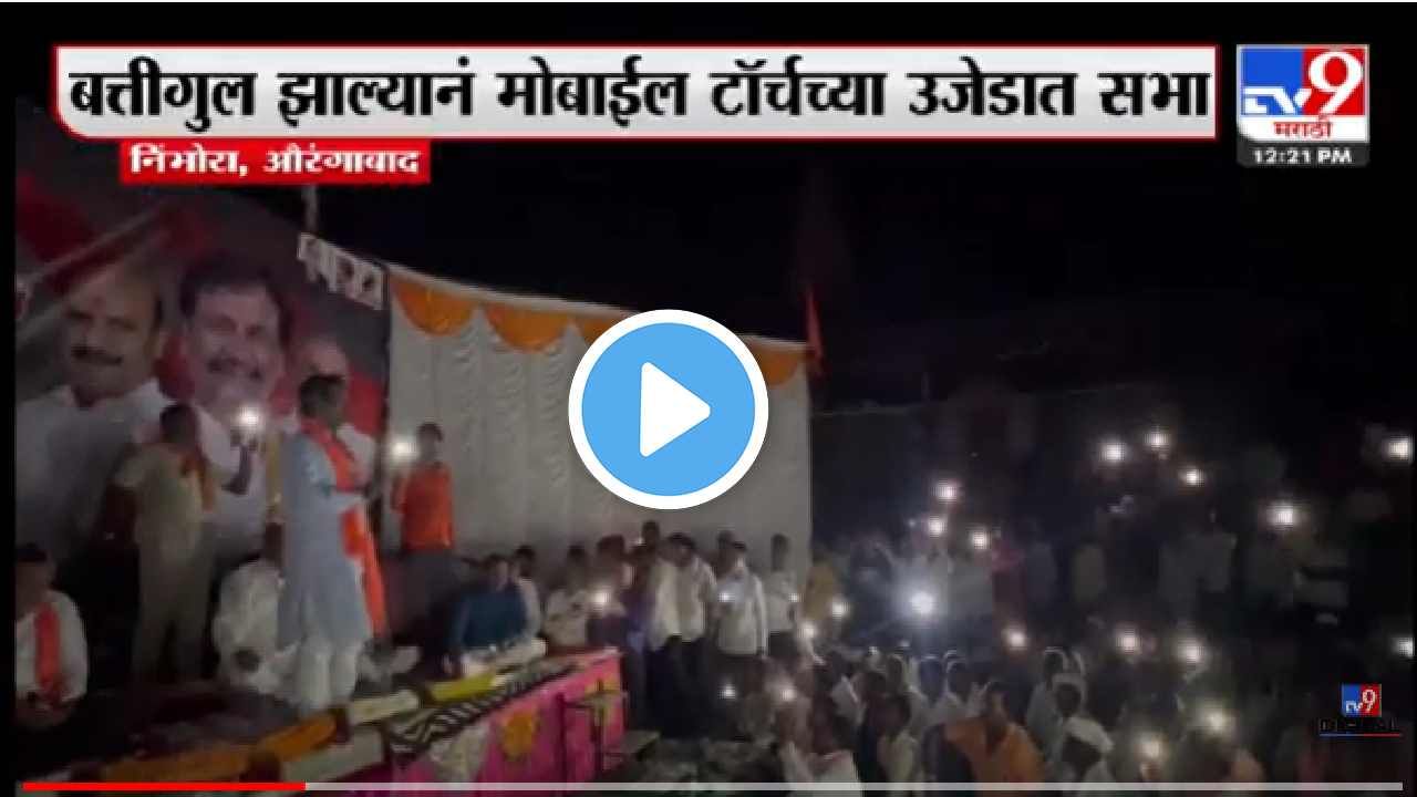 Video | अंबादास दानवेंची सभा, अचानक बत्ती गुल... काय घडलं? - Marathi News | Aurangabad Shivsena ...