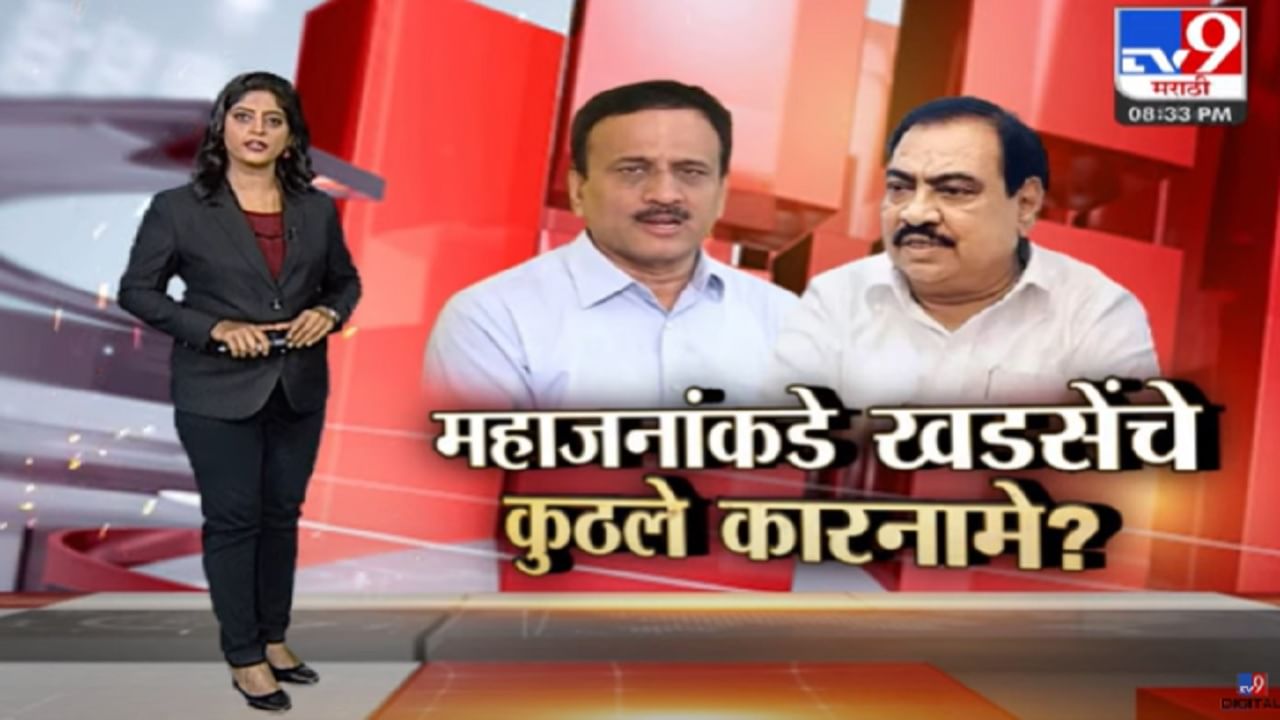 Special Report | गिरीश महाजनांकडे खडसेंचे कुठले कारनामे आहेत? - Marathi News | Girish mahajan ...