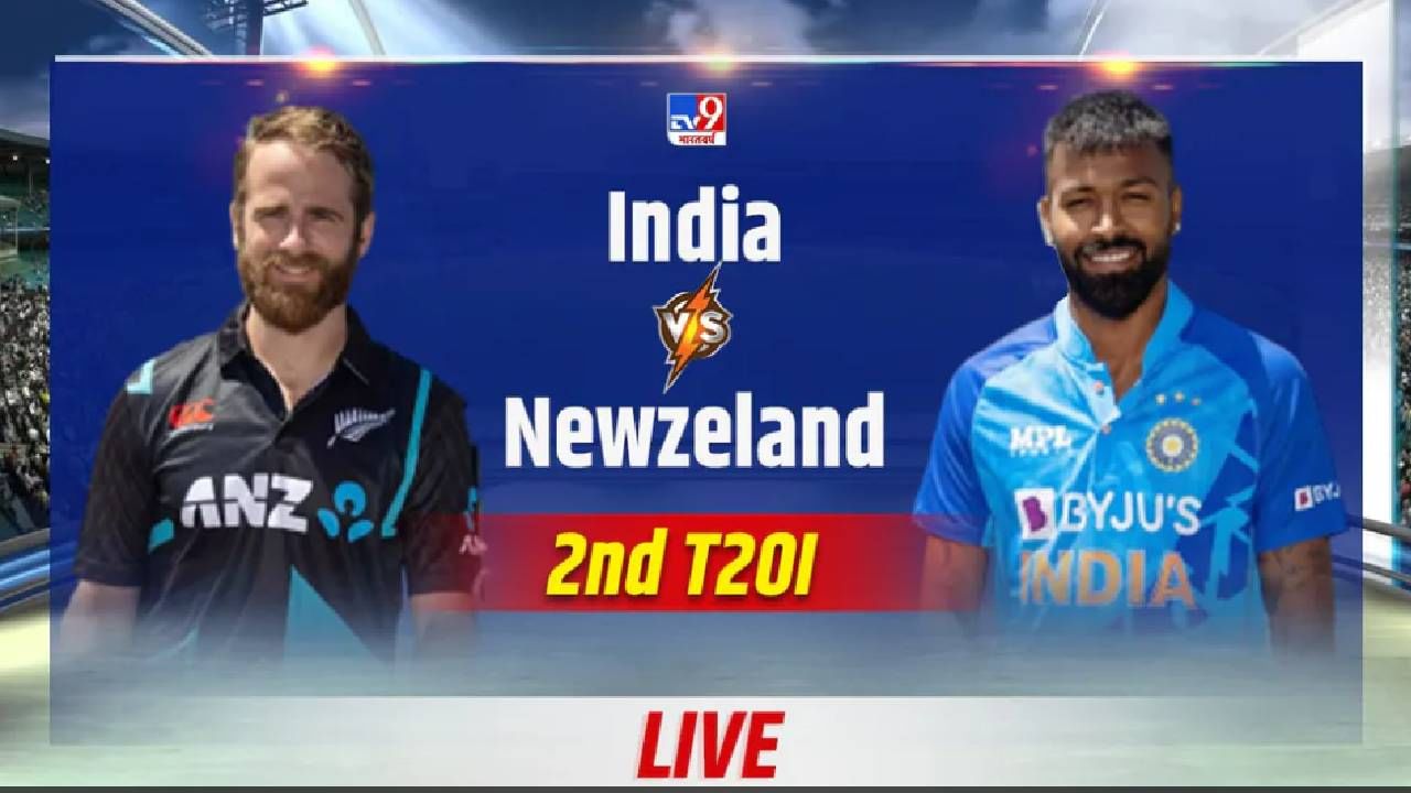 IND vs NZ, 2nd T20I Highlights: टीम इंडियाची न्यूझीलंडमध्ये विजयी सुरुवात - Marathi News | India ...