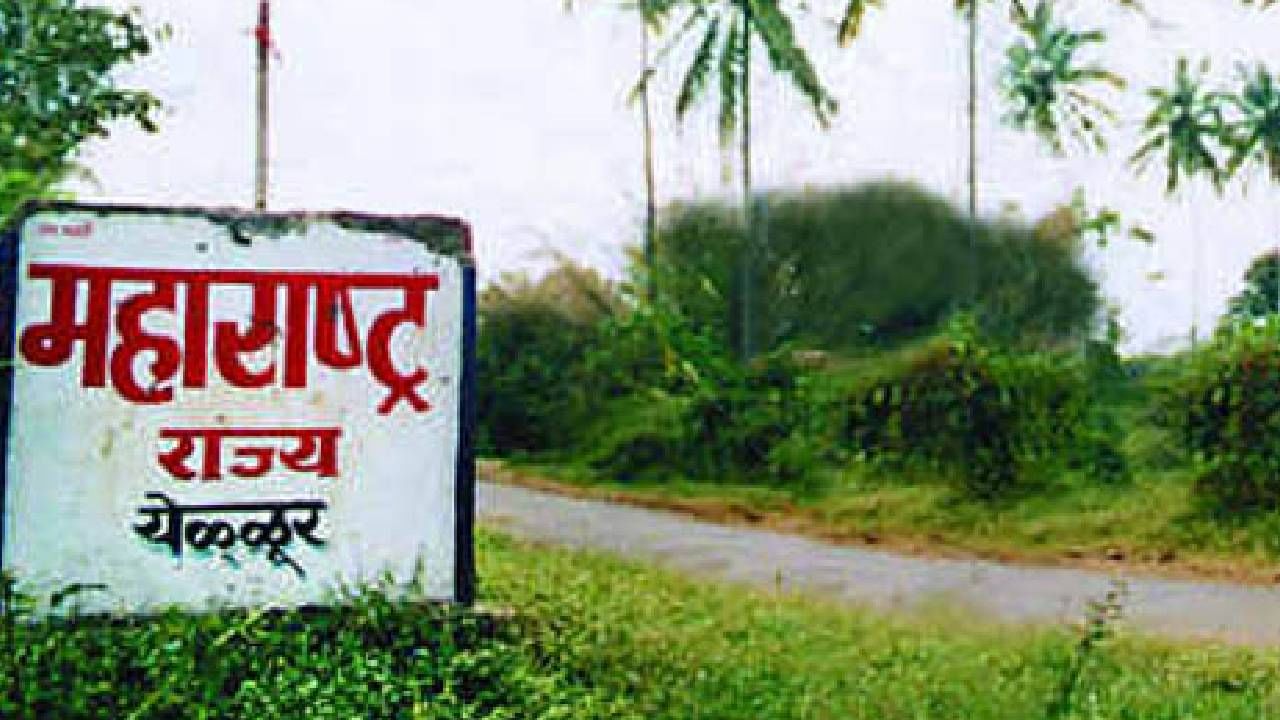 कर्नाटक सरकारचा मराठी माणसांवर 'वरंवटा', घटनात्मक अधिकारांवरच घाला, या ...