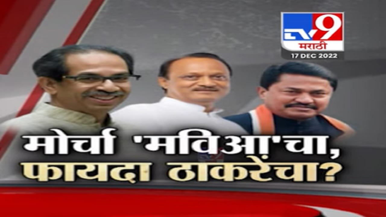 Tv9 Marathi Special Report : मुंबईतील महाविकास आघाडीच्या मोर्चामागील ...