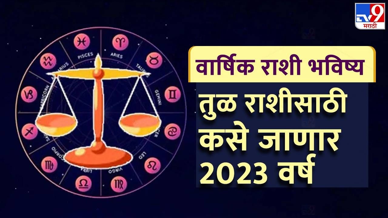 Tula Rashifal 2023: तूळ राशीसाठी कसे जाणार 2023 वर्ष, नोकरी व्यवसाय ...