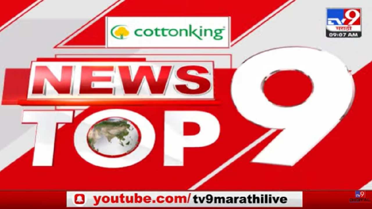 पुणे शहरासह जिल्ह्यातील महत्वाच्या 9 बातम्या - Marathi News ...