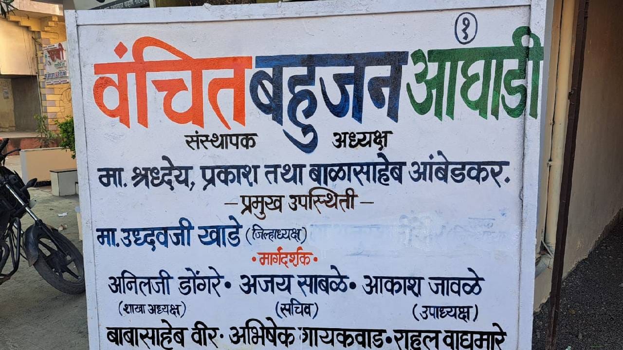 Beed | बीडमध्ये वंचितच्या शाखेचं थाटामाटात उद्घाटन; चौथ्याच दिवशी ...