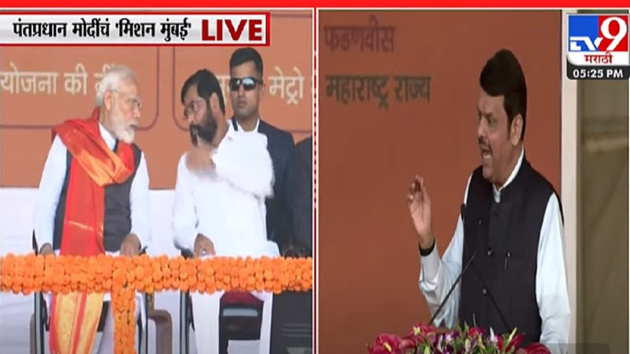 Devendra Fadnavis : मंचावर दाखल होताच नरेंद्र मोदी यांच्या समोरच फडणवीस ...