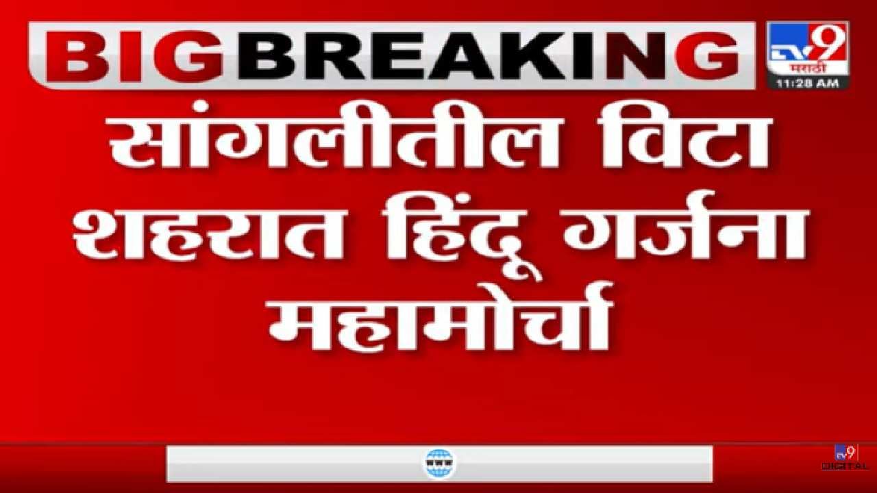 सांगलीतील विटा शहर आज बंद, काय कारण? वाचा... - Marathi News | Sangali ...