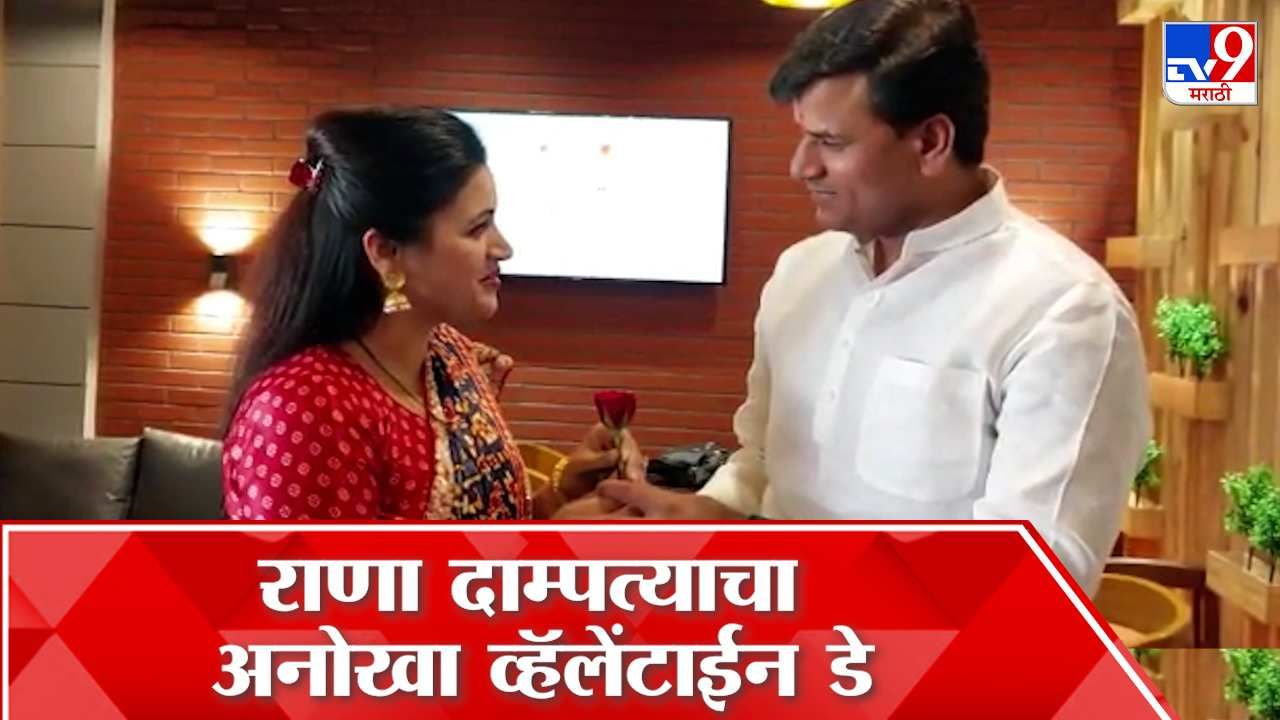 तरूणाई असो की राजकारणी सगळीकडेच प्रेमाची बहार!, राणा दाम्पत्याचा ...