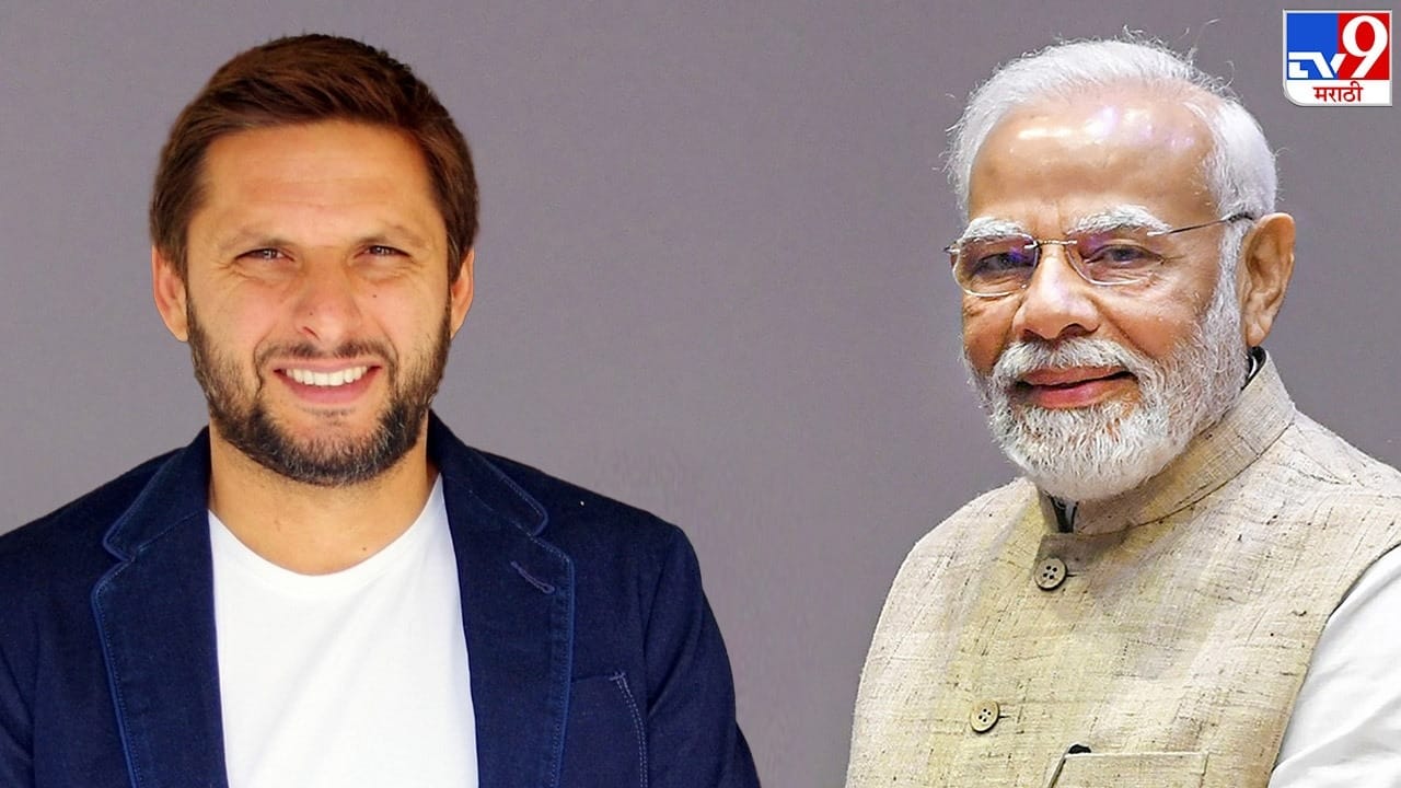 पाकिस्तानच्या आर्थिक कोंडीनंतर आता शाहिद आफ्रिदीने पंतप्रधान नरेंद्र ...