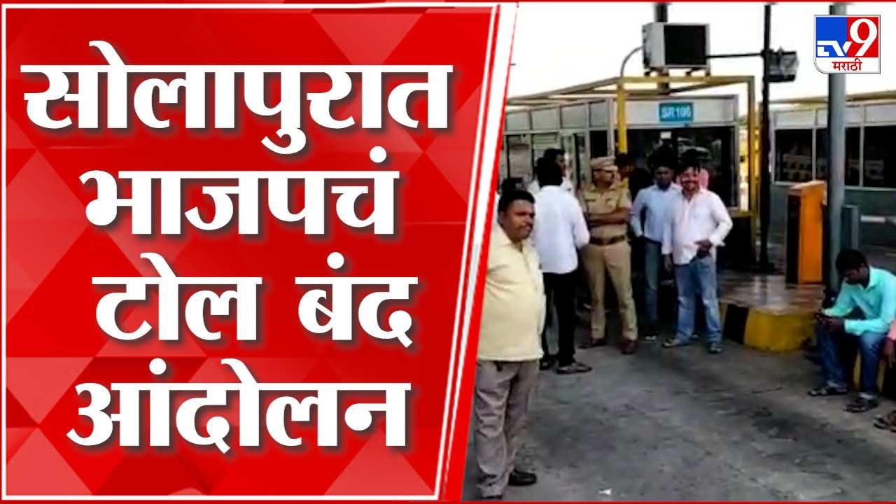 सोलापुरातील आयजीएम कंपनीच्या टोल नाक्यावर भाजपकडून आंदोलन - Marathi ...